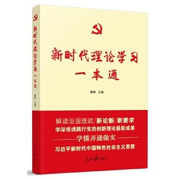 新时代理论学习一本通9787511565167