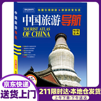 中国旅游导航升级版 中国地图出版社 中国地图出版社