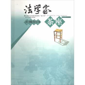 法学家茶座 无 山东人民出版社