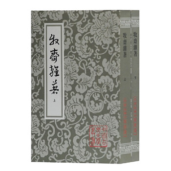 牧斋杂著(上下) (清)钱谦益