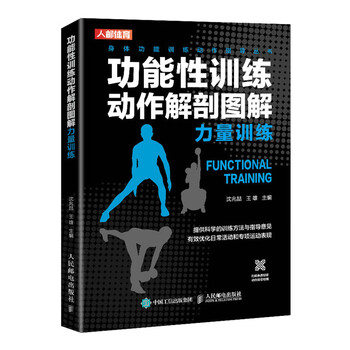 功能性训练动作解剖图解肌肉力量训练基础计划完全图解书
