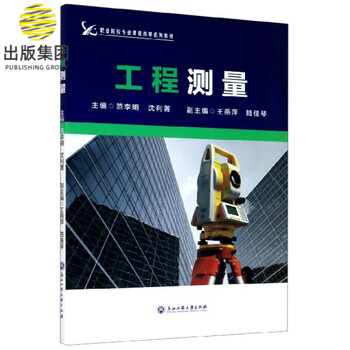 工程测量(职业院校专业课程改革系列教材)