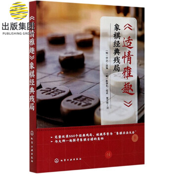 适情雅趣象棋经典残局
