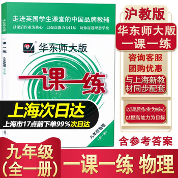 新版华东师大版一课一练 物理 九年级/9年级全一册上下册 沪教版上海教材配套 含参考答案