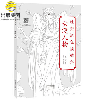 唯美涂色线描集  动漫人物