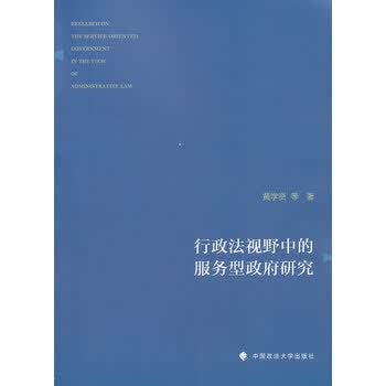 行政法视野中的服务型研究