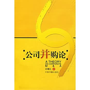 公司并购论【正版图书，放心下单】