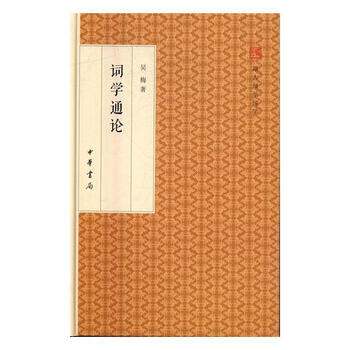 词学通论国学/古籍词诗词研究中国 图书
