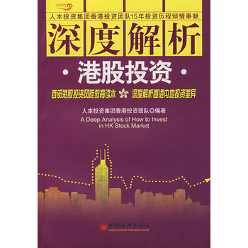 深度解析港股投资【新华书店，正版图书】