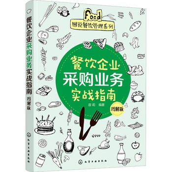 餐饮企业采购业务实战指南 图解版