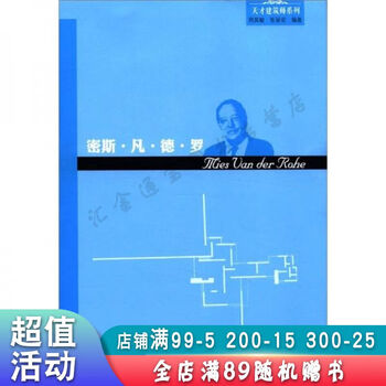 天才建筑师系列:密斯·凡·德·罗