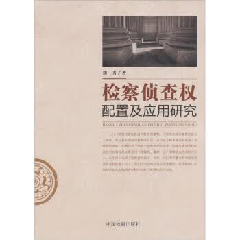 侦查权配置及应用研究 刘方 中国检察出版社