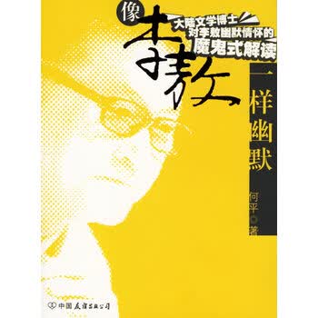 像李敖一样幽默