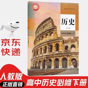 2022新版部编版人教版高中历史必修下册中外历史纲要课本教材高中必修历史下册人民教育出版社高中历史书