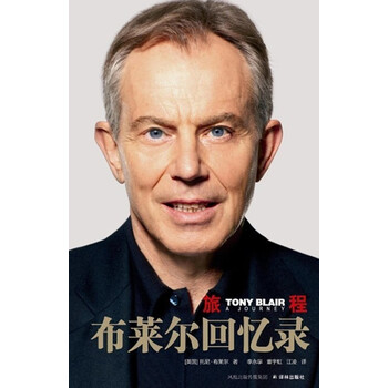 旅程:布莱尔回忆录