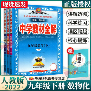 科目自选】中学教材全解九年级 下册数物化3本 教材解读人教版初三全套课本配套辅导书