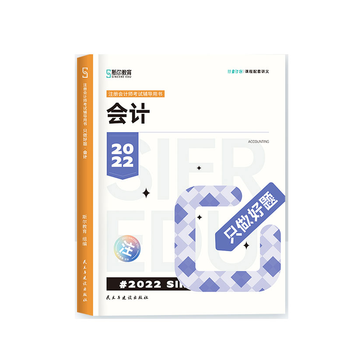 斯尔教育2022年注册会计师资格考试 会计 只做好题