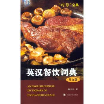 译文版英汉餐饮词典