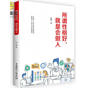 所谓性格好就是会做人