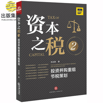 资本之税.2：投资并购重组节税策划