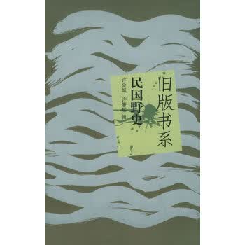 民国野史 旧版书系 9787222036260