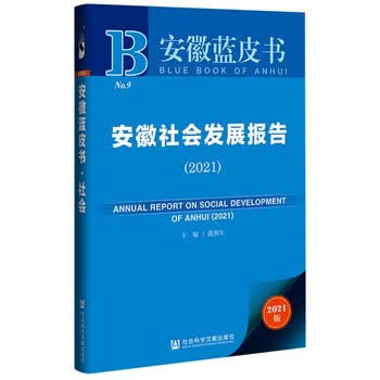 安徽蓝皮书  安徽社会发展报告2021     范和生 主编   社科文献