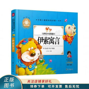伊索寓言 文心