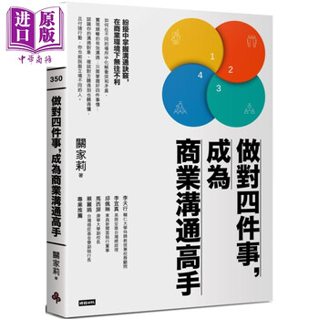 做对四件事，成为商业沟通高手 港台原版 关家莉 时报出版