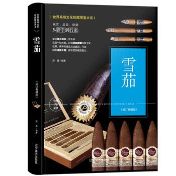 正版 世界高端文化珍藏图鉴大系：雪茄（精装）9787531485834