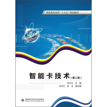 【正版图书】智能卡技术（第二版 高职）