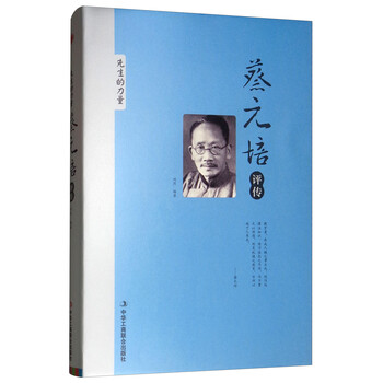 {正版新书}先生的力量：蔡元培评传【塑封】9787515823027