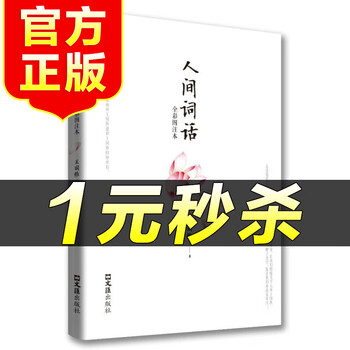 （特价区）人间词话王国维著国学大师的文学批评著作重新编排内容全面汇集定稿未刊手稿拾遗附录诗歌诗词书籍