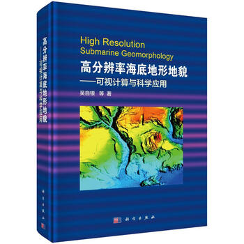 高分辨率海底地形地貌--可视计算与科学应用9787030529046 科学出版社
