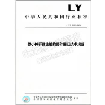 LY/T 3185-2020 极小种群野生植物野外回归技术规范