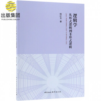 逻辑学(从形式逻辑到非形式逻辑)
