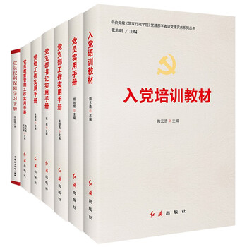 党务实用手册系列套装（共7册）做好新时代基层党建党务工作的好帮手