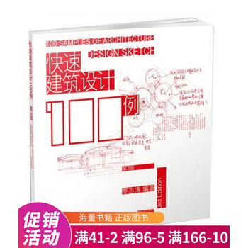 快速建筑设计100例