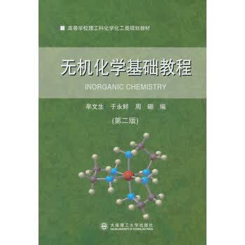 无机化学基础教程(第二版)