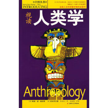视读人类学【正版图书】