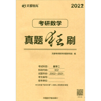 文都图书 2022考研数学真题狂刷数学二 20年考研英语真题全解析