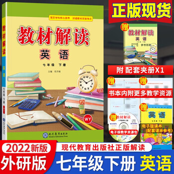 2023新版中学教材解读七年级上下册语文数学英语物理化学政治历史全套7本 初中七年级全册课本同步解析 7下 英语 外研版