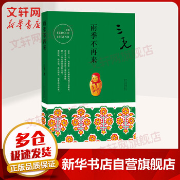 雨季不再来 三毛全集01