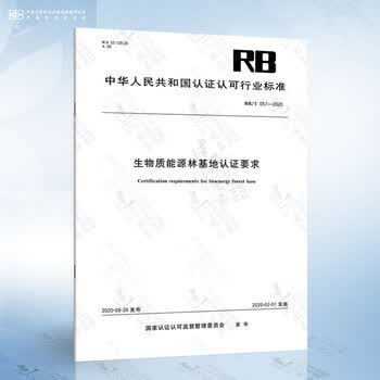 RB/T 057-2020 生物质能源林基地认证要求