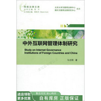 网络法律文库：中外互联网管理体制研究