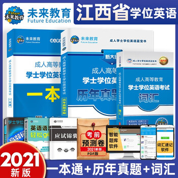 2022成人高等教育学士学位英语考试全套复习资料 成考专升本高考统考本科生函授自考必刷题三级3级 江西专版 专用教材一本通+历年真题试卷+新大纲词汇