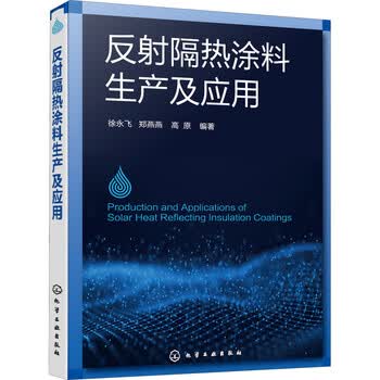 反射隔热涂料生产及应用