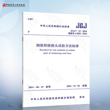  JGJ/T27-2014 钢筋焊接接头试验方法标准