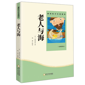 老人与海小学生版原著无障碍精读版 中小学生课外阅读书籍三四五六年级统编语文配套阅读必读课外书