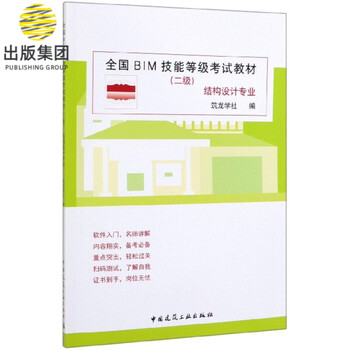 全国BIM技能等级考试教材(2级结构设计专业)