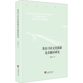 英语习语文化探源及翻译研究